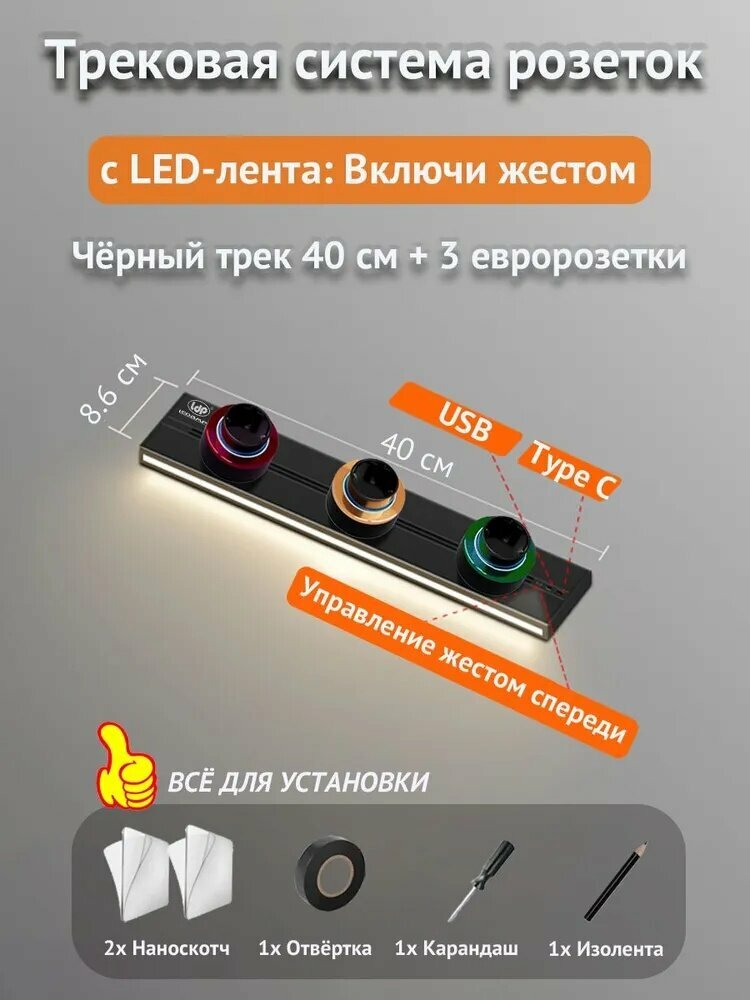 Трековая розетка система 40 см с светодиодной подсветкой (сенсор жестов) + 3 евророзетки, черная