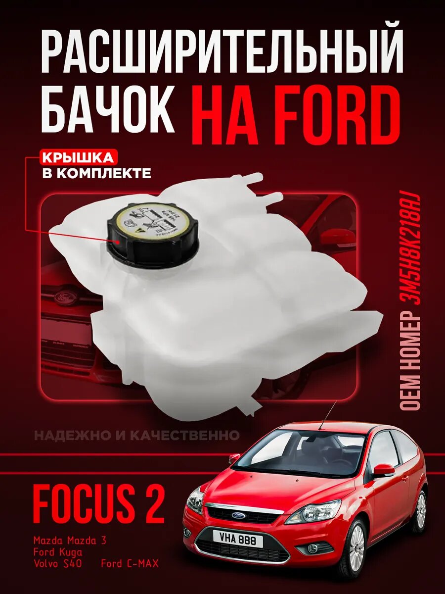 Бачок расширительный Ford Focus 2 Mazda 3