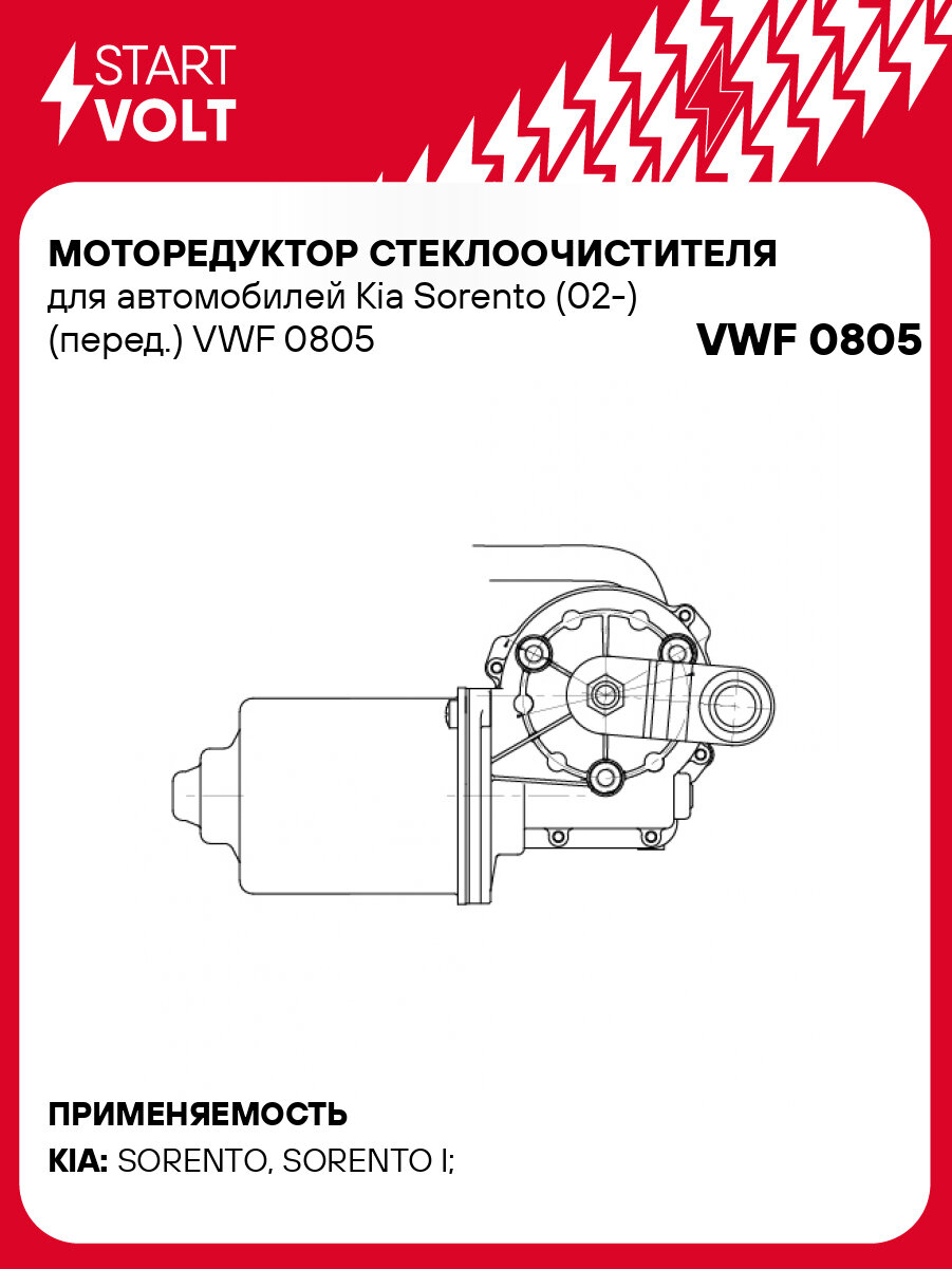 Моторедуктор стеклоочистителя для автомобилей Kia Sorento (02-) (перед.) VWF 0805 StartVolt