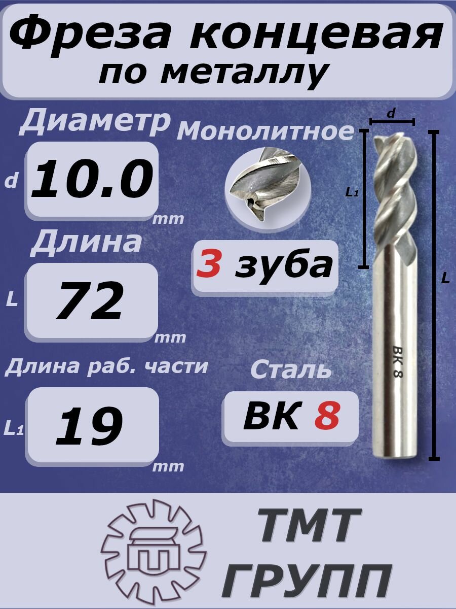 Фреза концевая 10х19х72 мм. 3-х зубая, по металлу , ц/х ВК8 мон. ТМ*