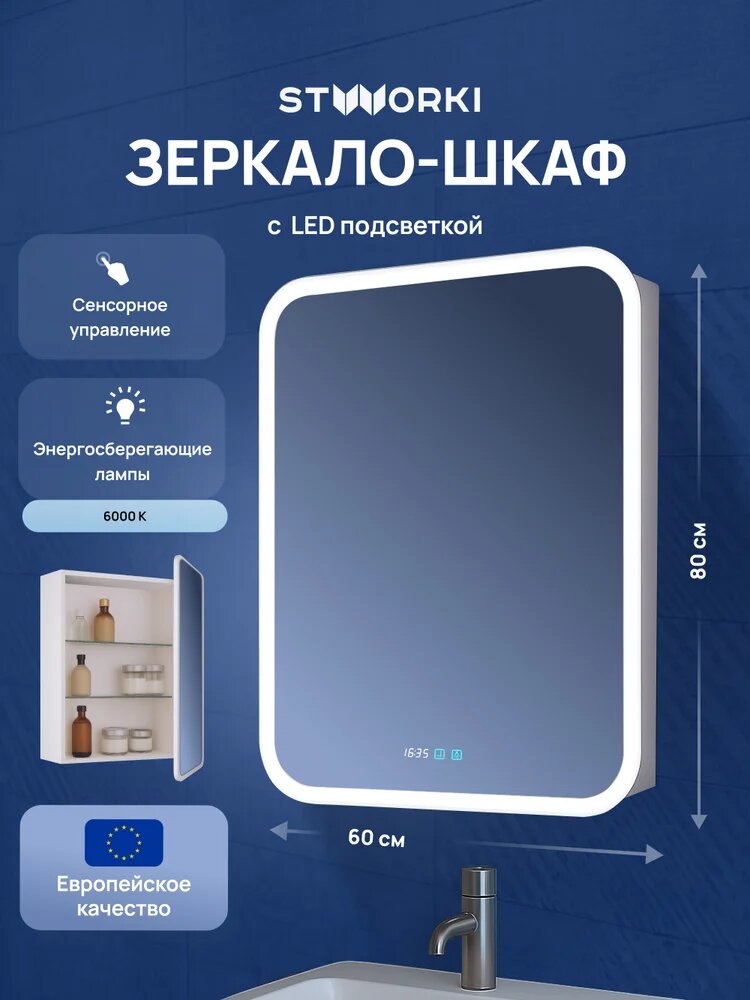 Зеркало в ванную с шкафом STWORKI Алта 60 со светодиодной подсветкой, 60 см, с сенсорным управлением, с розеткой, белое