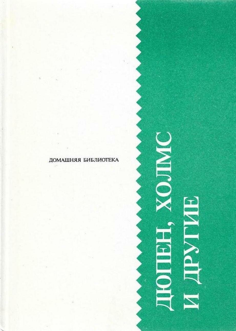 Дюпен, Холмс и другие. Эмиль и сыщики.