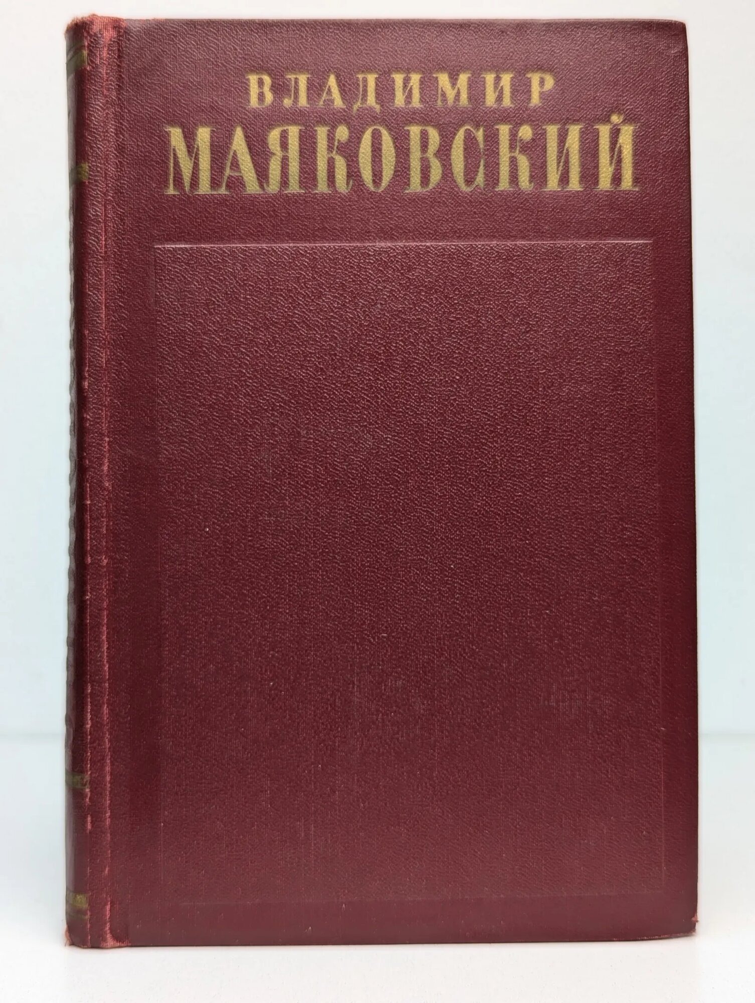 В. В. Маяковский. Полное собрание сочинений в 13 томах. Том 1 Маяковский Владимир Владимирович 1955
