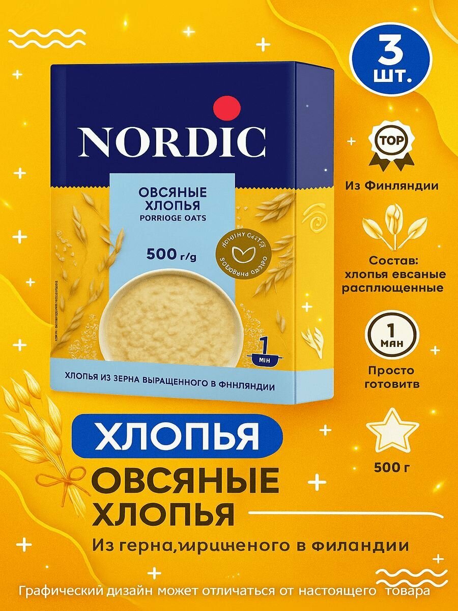 Хлопья овсяные NORDIC, 500г x 3 упаковки