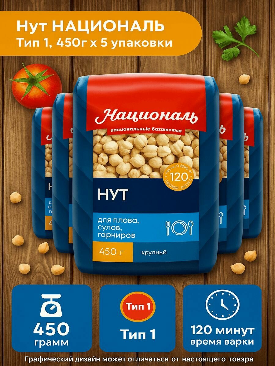 Нут националь тип 1, 450г x 5 упаковок