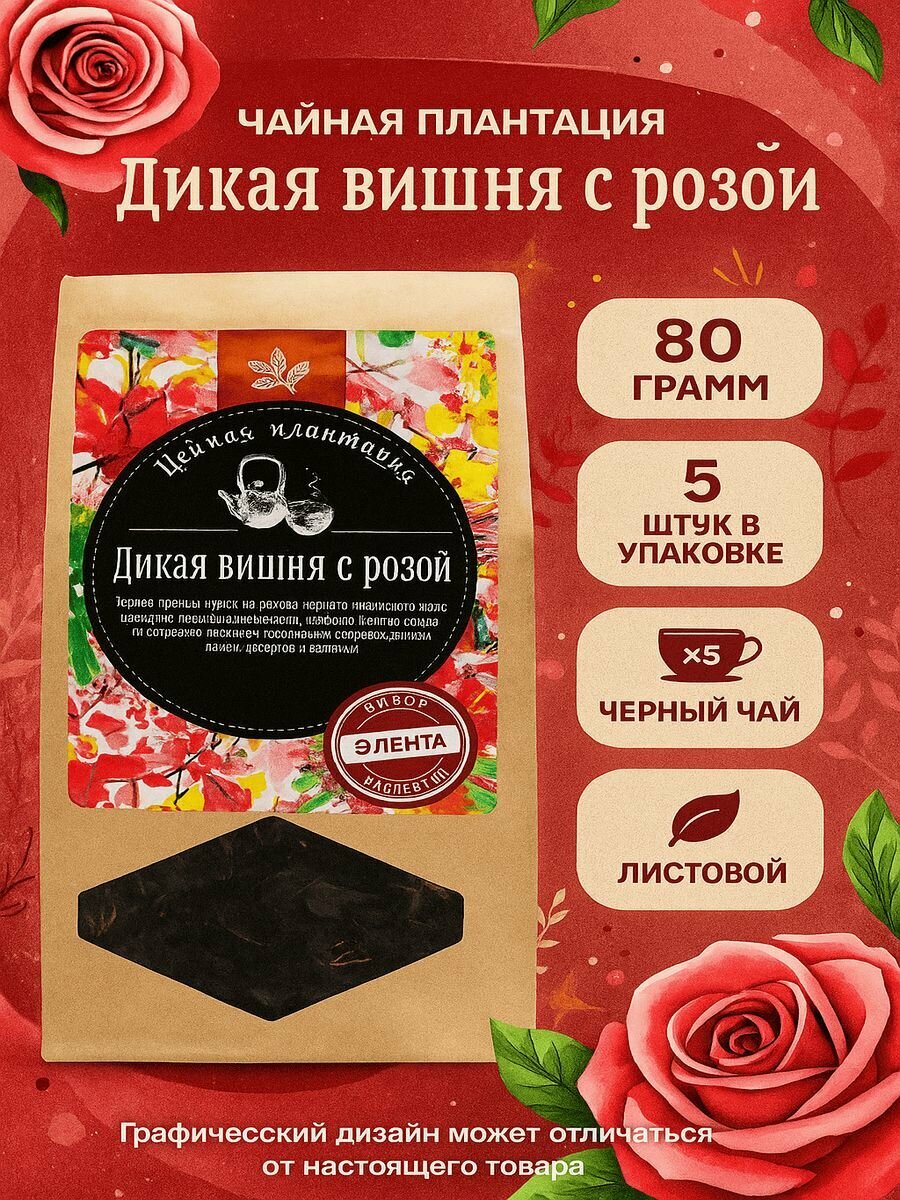 Чай черный чайная плантация Дикая вишня с розой байховый листовой, 80г x 5 упаковок