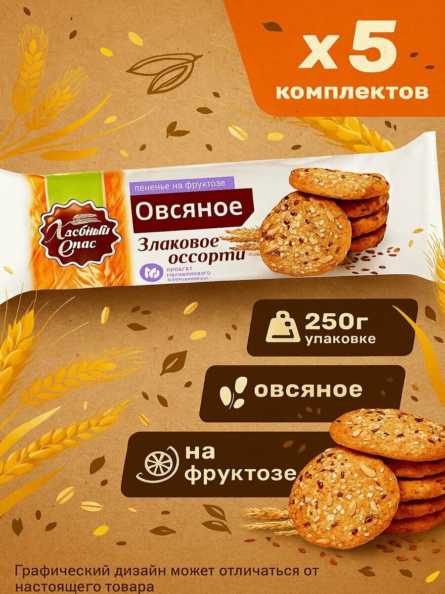 Печенье овсяное хлебный спас Злаковое ассорти, на фруктозе, 250г x 5 упаковок