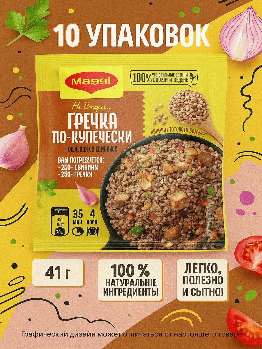 Смесь MAGGI На второе для гречки по-купечески, 41г x 10 упаковки