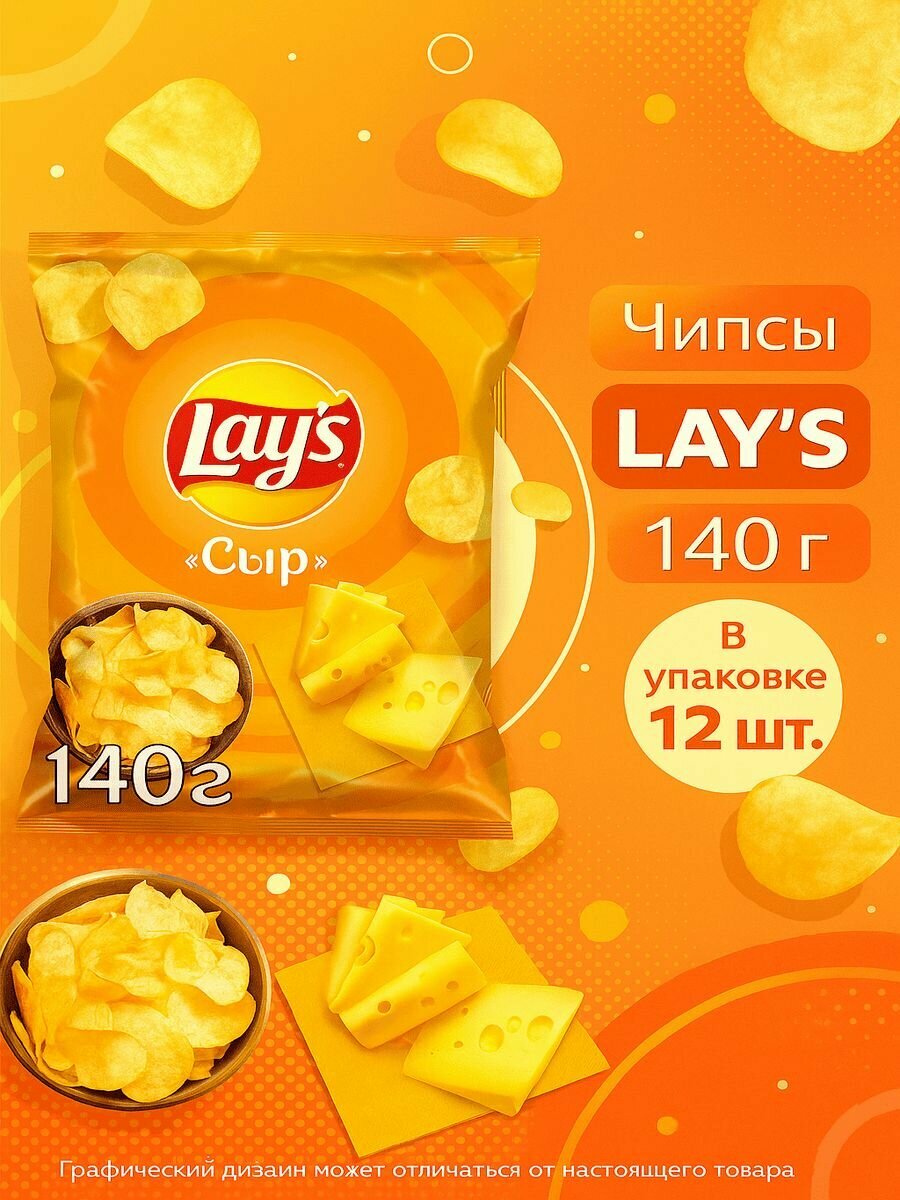Чипсы картофельные LAY'S Сыр, 140г x 12 упаковки