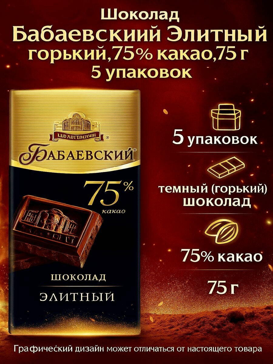 Шоколад Бабаевский Элитный горький 75% какао, 75г x 5 упаковок
