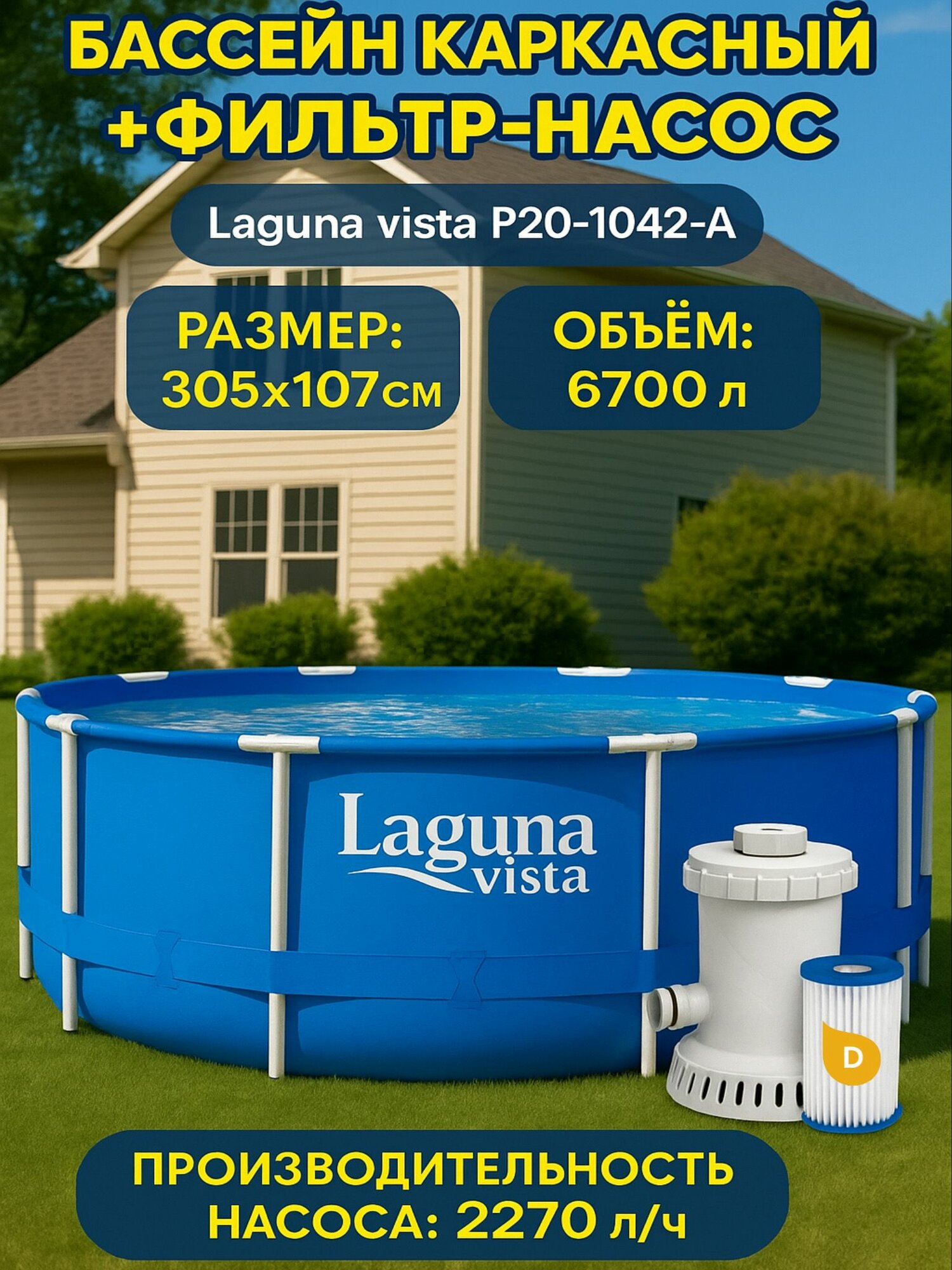 Бассейн каркасный (305х106см + насос-фильтр) Laguna Vista Р20-1042A