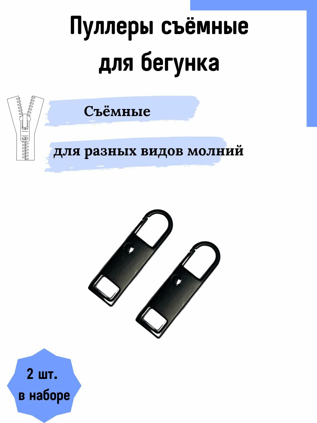 Пуллер для бегунка на молнию, цвет черный, набор 2 шт.