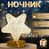 Ночник, 5 Вт