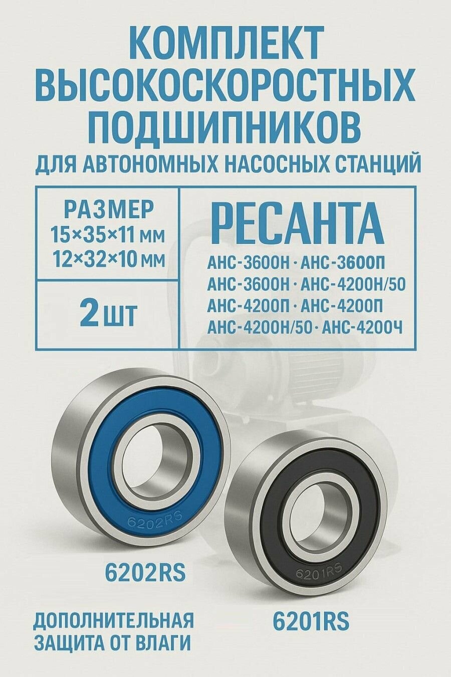 Комплект высокоскоростных подшипников 6202RS-6201RS (2шт) для Автономных насосных станций PECAHTA AHC-3600H, 3600П, 36004, 4200H, 4200H/50