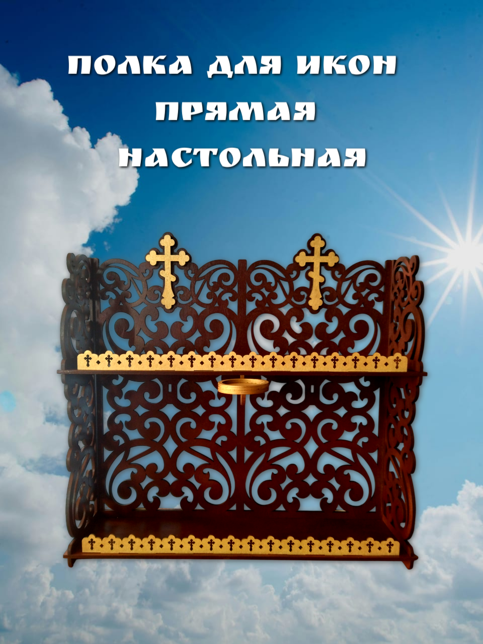 Полка для икон настенная настольная, 56x56x14 см коричневая, фанера