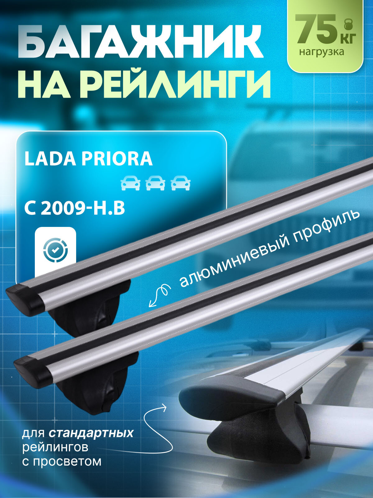 Багажник на крышу автомобиля на рейлинги с просветом для Лада Приора Универсал / Lada Priora ( с 2009 - Н. В ) с усиленным креплением и крыловидными дугами 120см