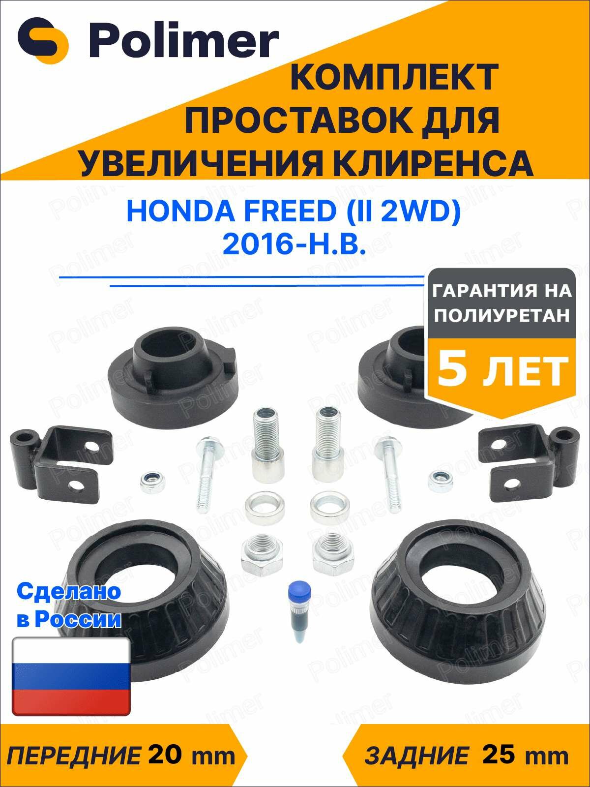 Комплект проставок увеличения клиренса HONDA FREED (II 2WD) 2016-Н. В. - полиуретан, передние 20 мм, задние 25 мм