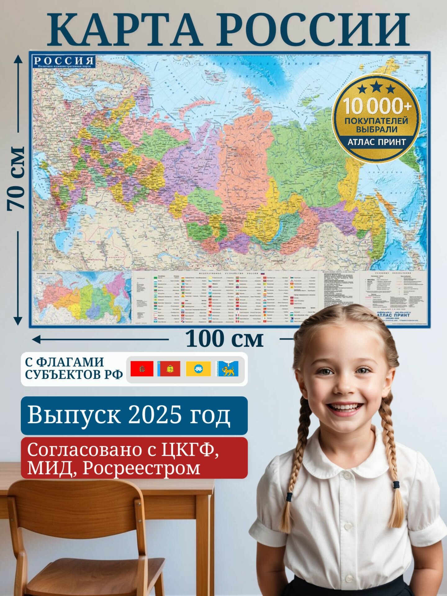 Карта России настенная 100х70 см (Выпуск 2025), Политико-административная карта России
