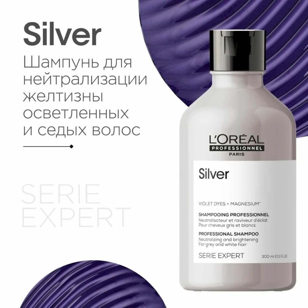 Loreal Silver Shampoo - Шампунь для нейтрализации желтизны 300 мл