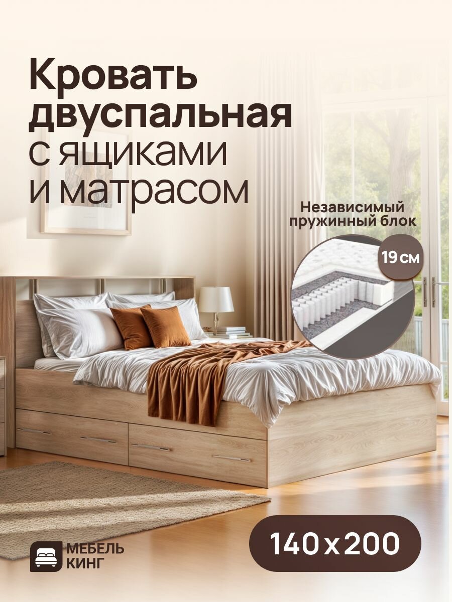 Двуспальная кровать с ящиками 140х200 Саломея с ортопедическим матрасом, независимый пружинный блок, высота 19 см, дуб/сонома