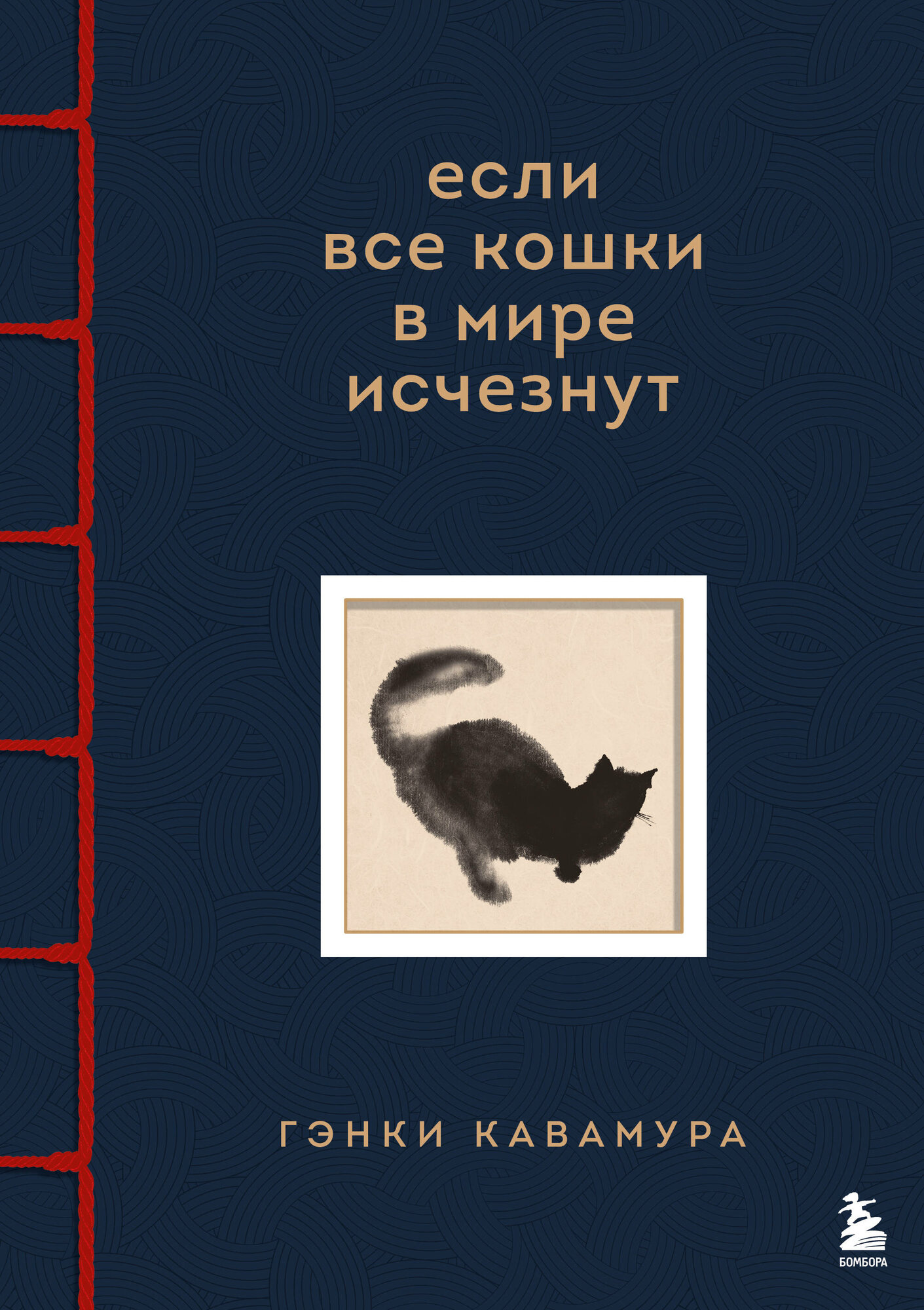 Книга "Если все кошки в мире исчезнут. Эксклюзивное издание с цветными иллюстрациями (имитация шнуровки, печать по обрезу)", автор Кавамура Г, издательство бомбора