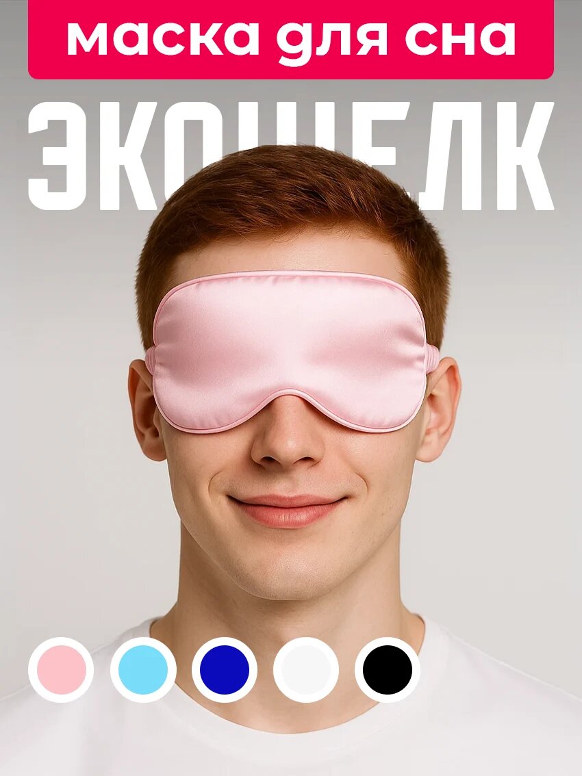 Маска для сна