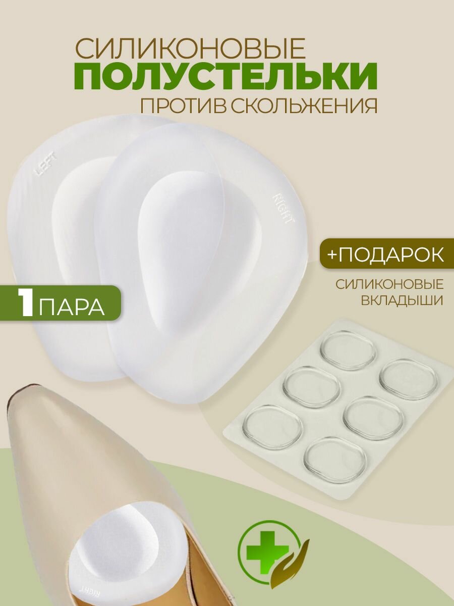 Полустельки гелевые вкладыши в туфли и наклейки от мозолей