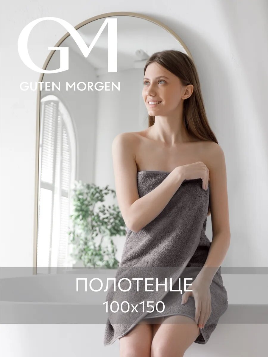 Полотенце махровое, Guten Morgen, Черный жемчуг 100х150 , хлопок 100% 400 г/м2