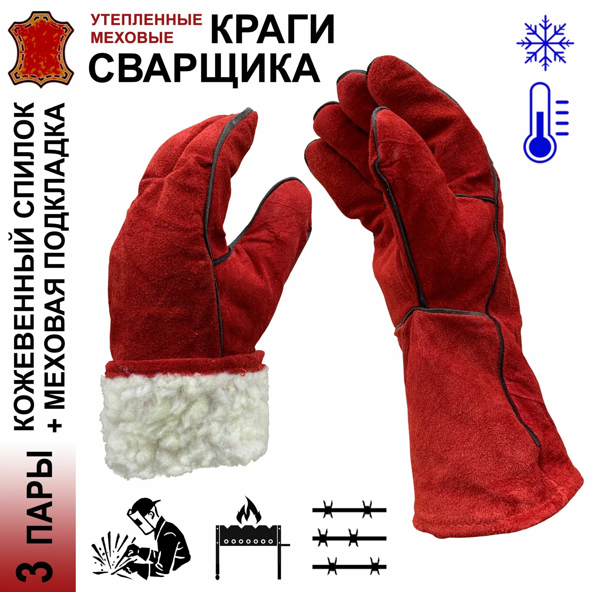 3 пары. Категория А. Краги утепленные Master-Pro сварщик, спилковые с меховой подкладкой БОА, размер 10,5 (XL)