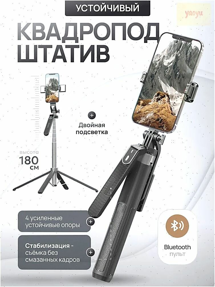 Режим стабильного штатива высотой 1,8 метра, гибкая настольная подставка и удобная портативная селфи-палка