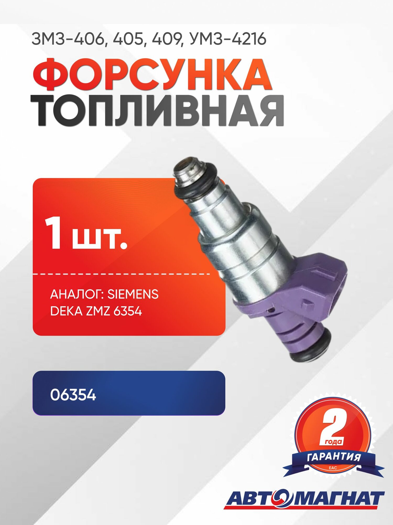 AM.06354 Форсунка топливная ЗМЗ-406, 405, 409, УМЗ-4216 (аналог: Siemens DEKA ZMZ 6354 (АМ) (100)