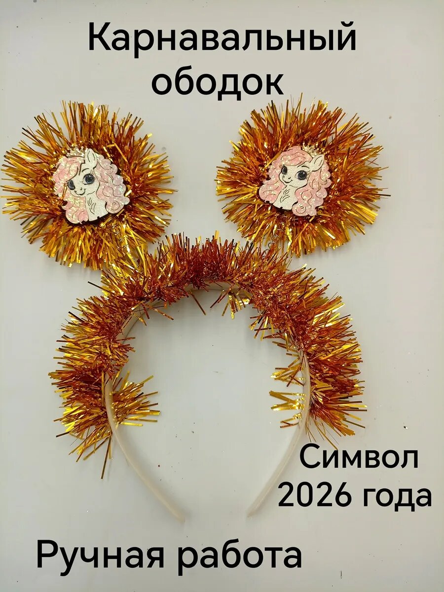 Карнавальный ободок с лошадкой