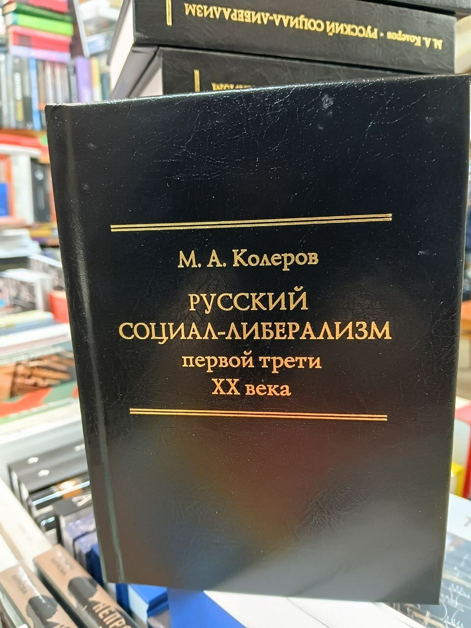 Модест Колеров "Русский социал-либерализм первой трети ХХ века"