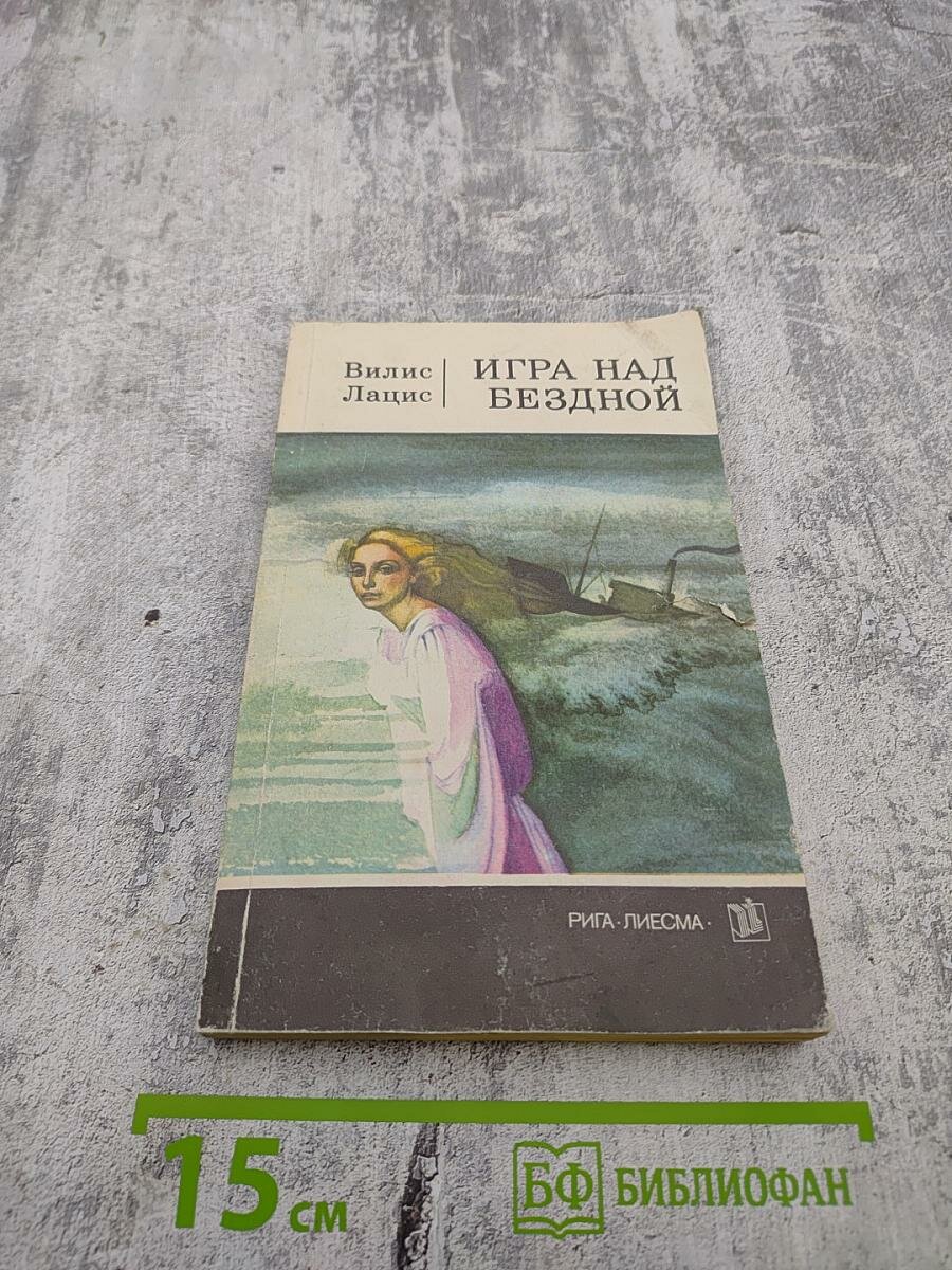 Игра над бездной