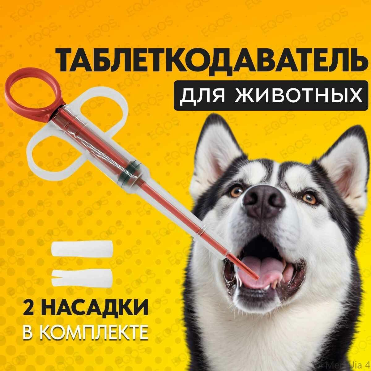 Таблеткодаватель для собак, кошек, других животных. Пиллер (интродьюсер) с двумя сменными насадками.