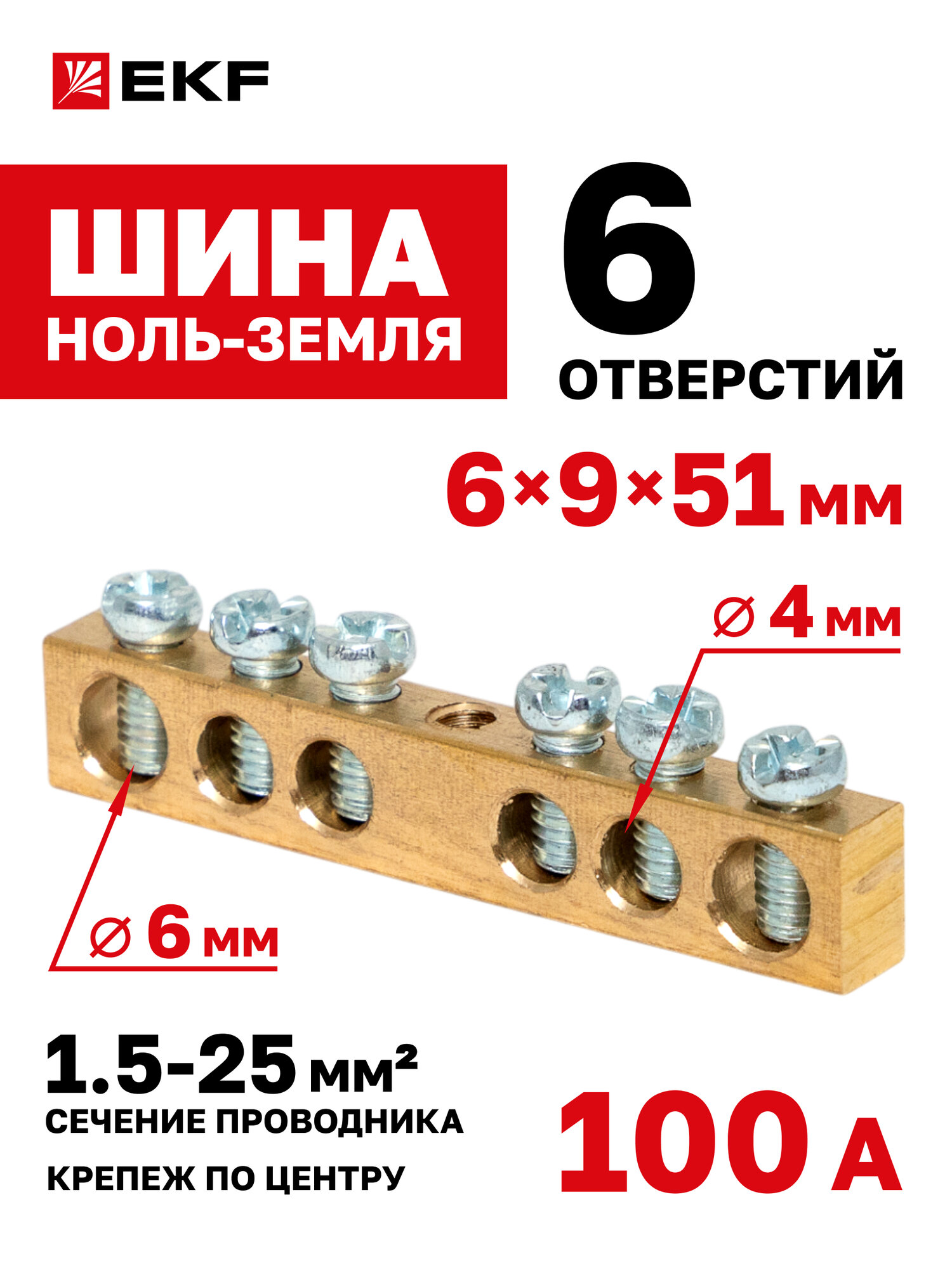 Шина нулевая PEN EKF "ноль-земля" 6x9мм, 6 отверстий по 4 и 6 мм - сечение 1,5-25 кв. мм, латунь, крепеж по центру р/у