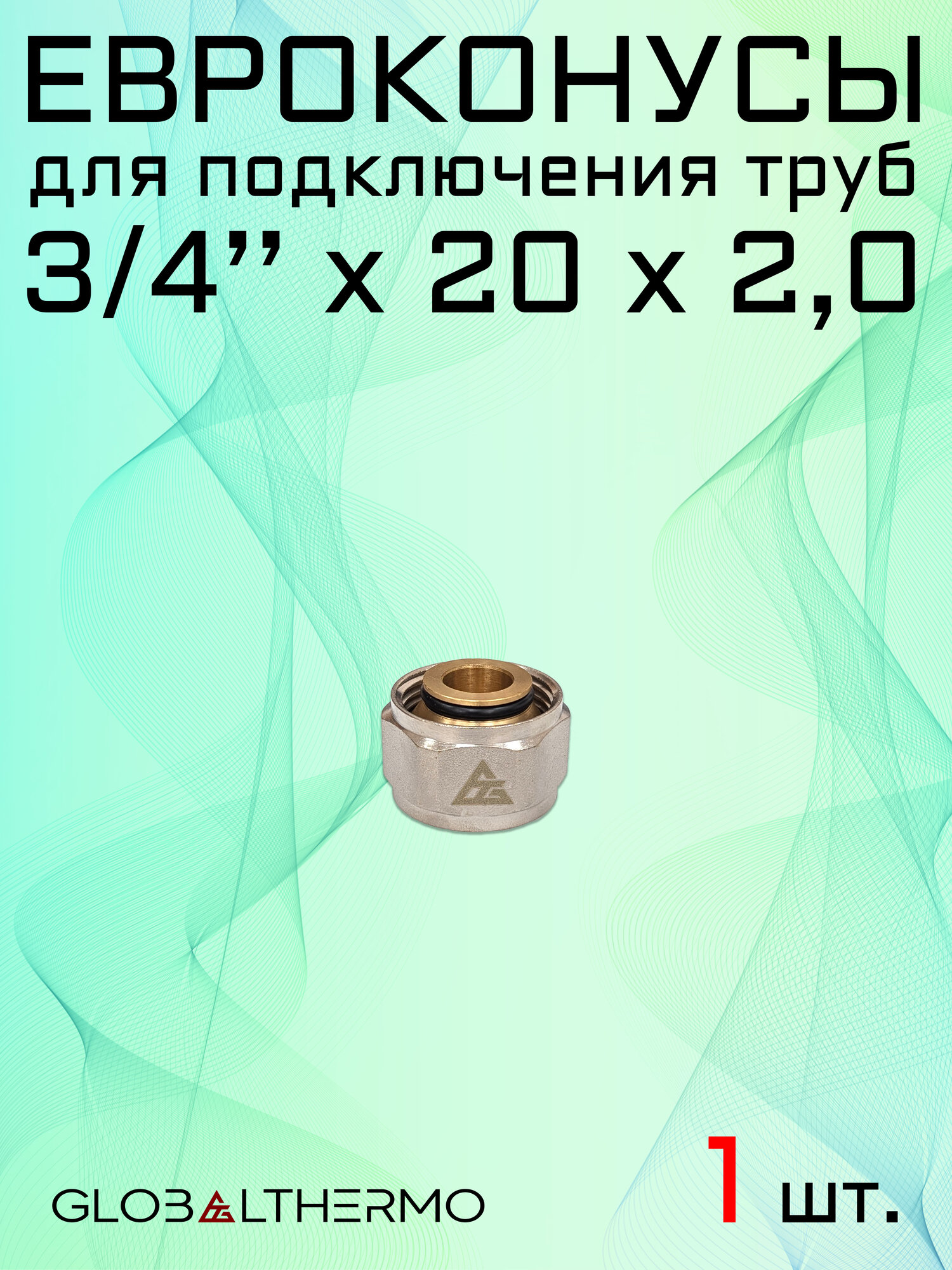 Евроконус для коллектора 3/4"х20х2,0 GLOBALTHERMO для металлопластика и сшитого полиэтилена.