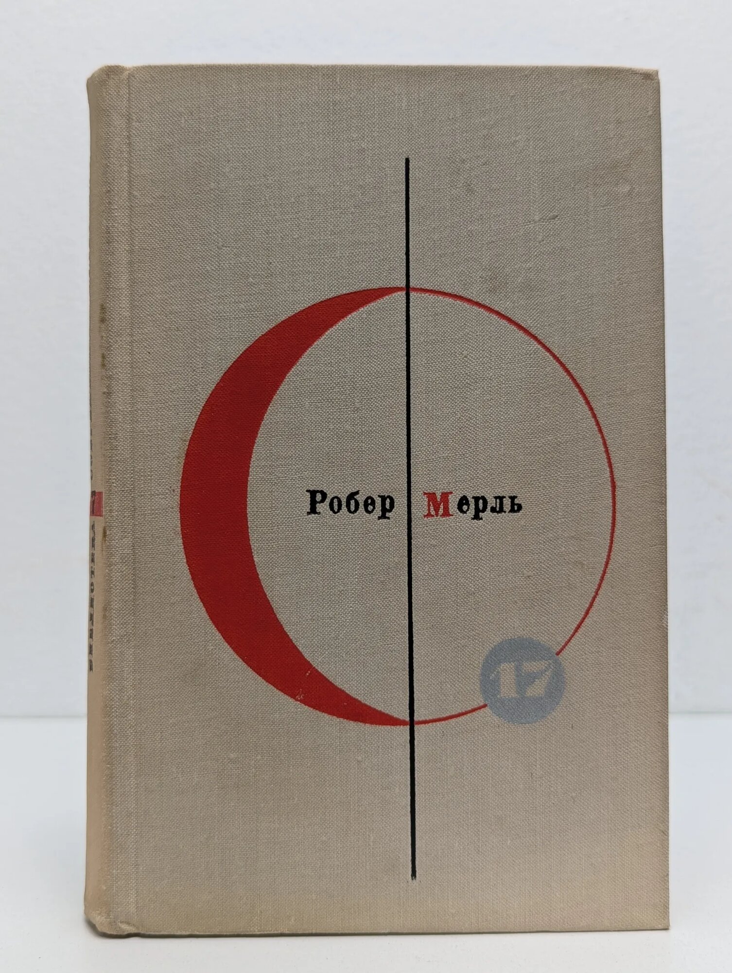 Библиотека современной фантастики. Разумное животное. Том 17 Мерль Робер 1969