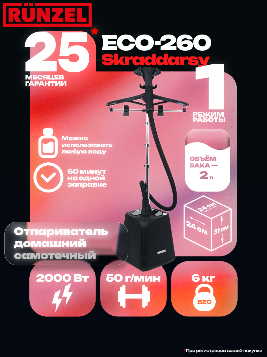 RUNZEL ECO-260 Skraddarsy, Black вертикальный отпариватель "черное великолепие" для самых взыскательных, 2000 Вт, черный