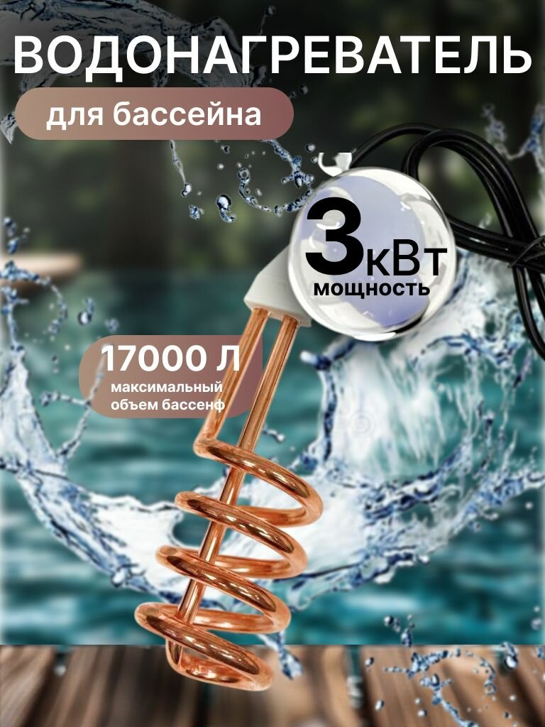 Водонагреватель для бассейна (3500 ватт)