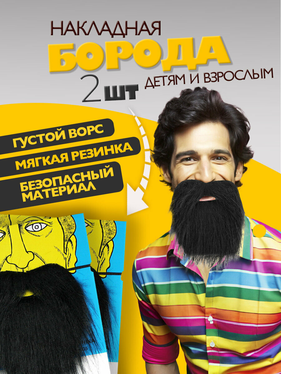 Накладная карнавальная борода для костюма на вечеринку