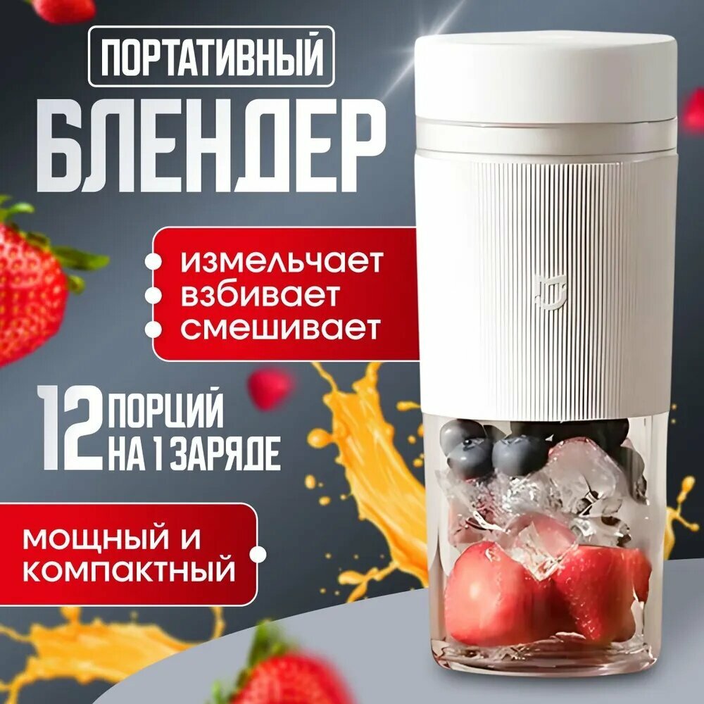 Портативный блендер MJZZB02PL, белый, прозрачный
