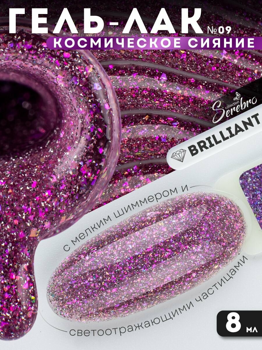 Гель-лак светоотражающий для ногтей с хлопьями Юкки "Brilliant" №09, 8 мл