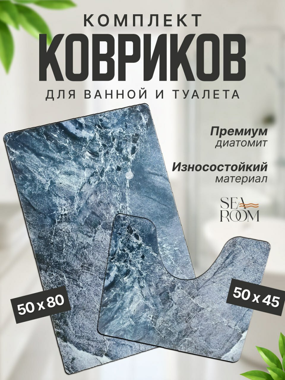 Коврик для ванной и туалета с вырезом 50х80 см, 50х45 см, комплект диатомитовых ковриков 2 шт SeaRoom