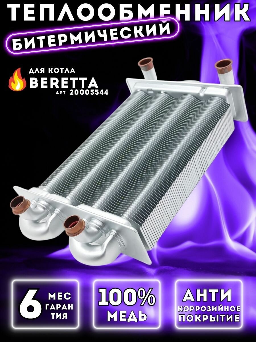 Теплообменник битермический для газовых котлов BERETTA Ciao арт 20005544 Беретта Чао