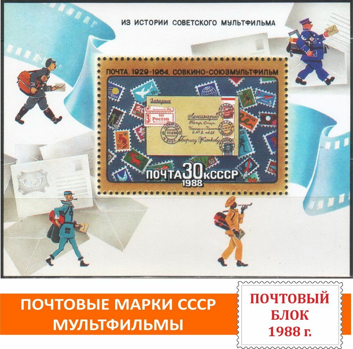 Почтовые марки СССР и России. Мультфильмы. Почтовый блок 1988 года выпуска.