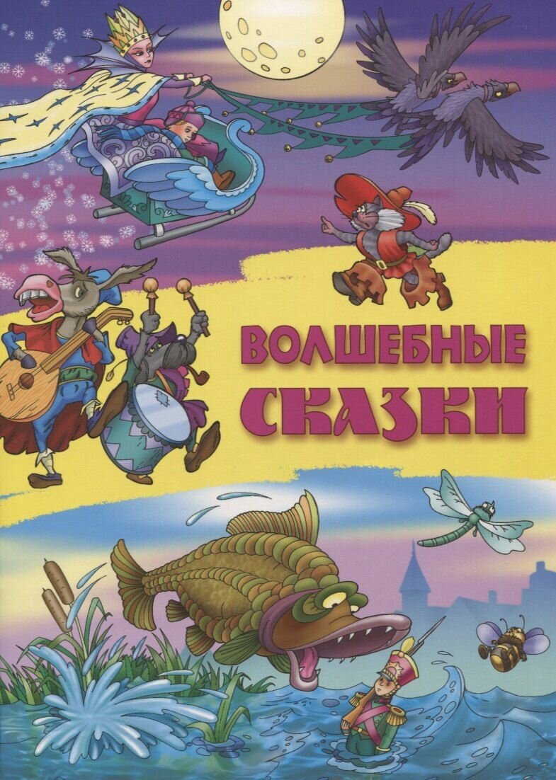 Сказки(КнДом) Волшебные сказки (сост. Кузьмин С.)