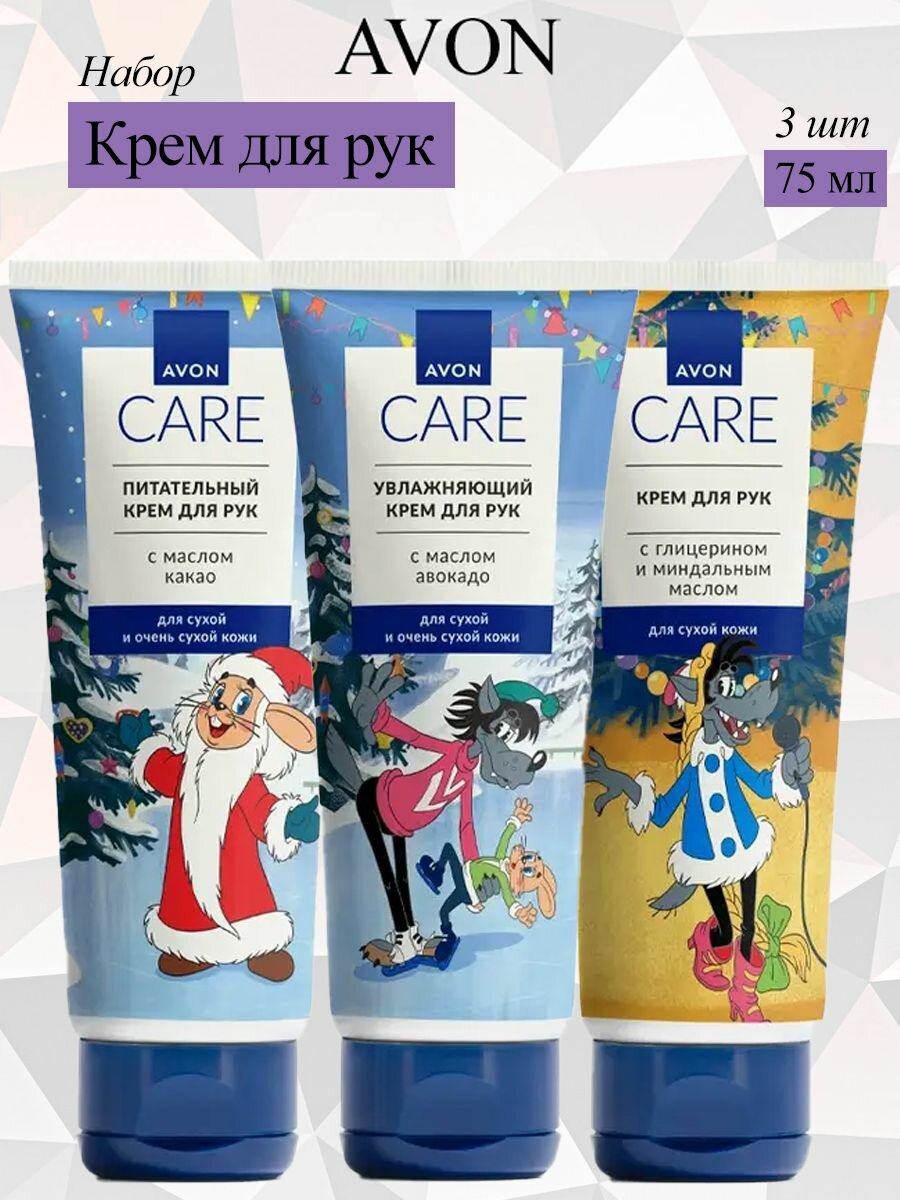 AVON/Эйвон Подарочный новогодний набор кремов для рук "Ну погоди" Care (Каре) с маслом авокадо, с глицерином и миндальным маслом, с маслом какао, 75 мл