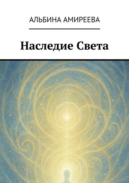 Наследие Света [Цифровая книга]