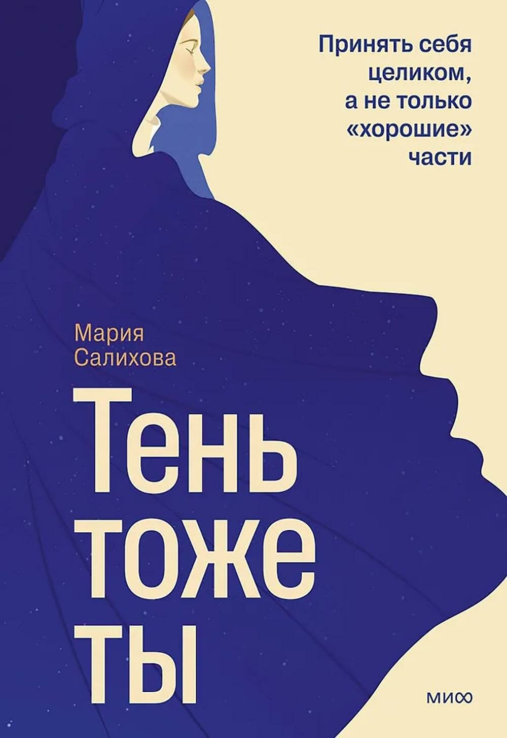 Тень — тоже ты. Принять себя целиком, а не только “хорошие” части. Салихова М. Манн, Иванов и Фербер